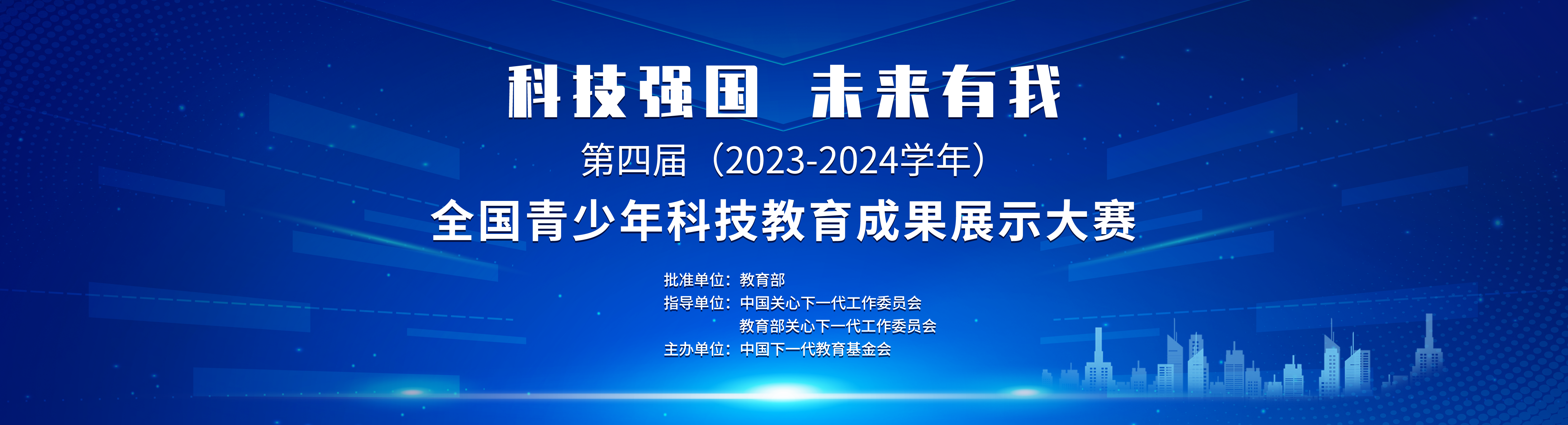 全国青少年科技教育成果展示大赛